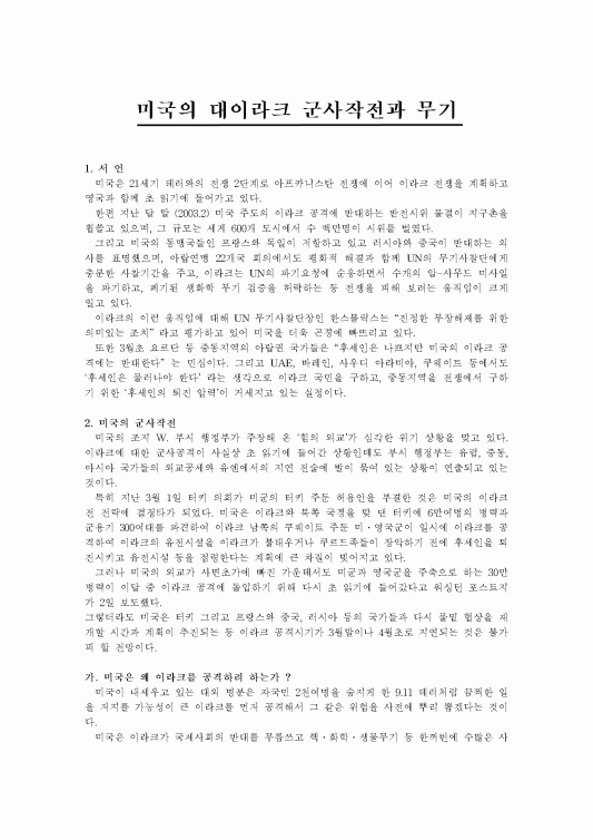 미국의 대이라크전 군사작전과 무기