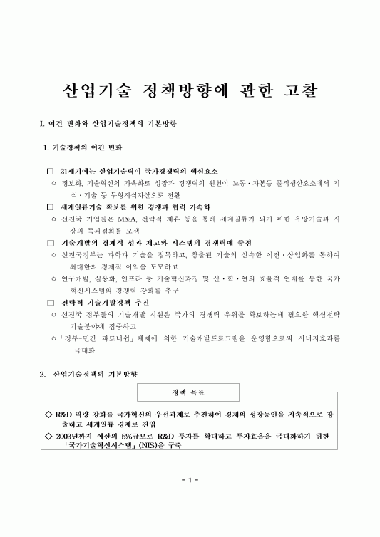 산업기술 정책방향에 관한 고찰