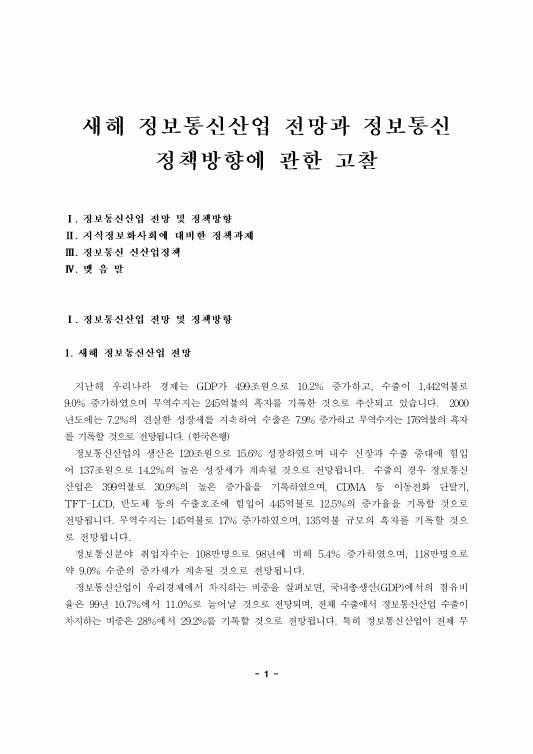 새해 정보통신산업 전망과 정보통신 정책방향에 관한 고찰