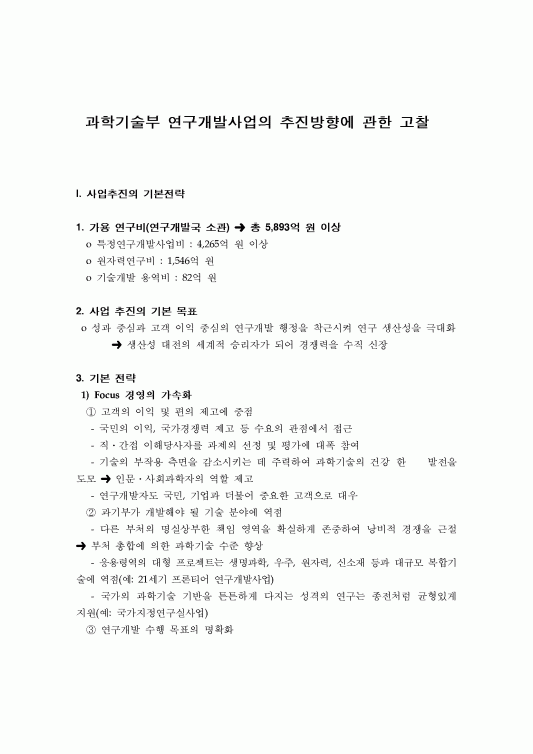 과학기술부 연구개발사업의 추진방향에 관한 고찰