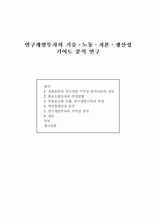 연구개발투자의 기술·노동·자본·생산성 기여도 분석 연구