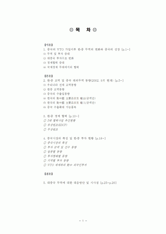 한중 무역구조 및 관계