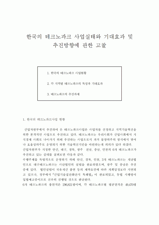 [사회과학] 한국의 테크노파크 사업실태와 기대효과 및 추진방향에 관한 고찰