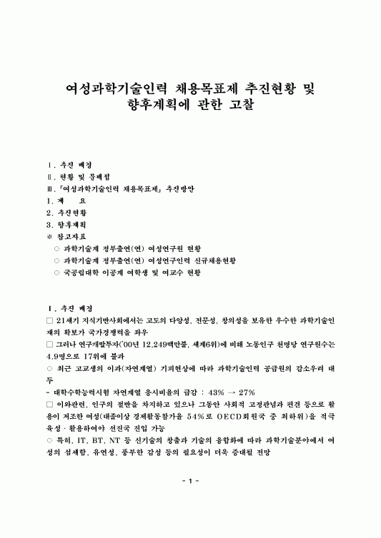 여성과학기술인력 채용목표제 추진현황 및 향후계획에 관한 고찰