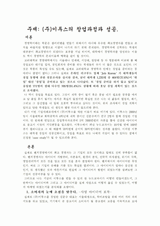 (주)이투스의 창업