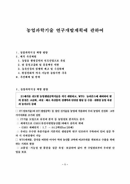 농업과학기술 연구개발계획에 관하여
