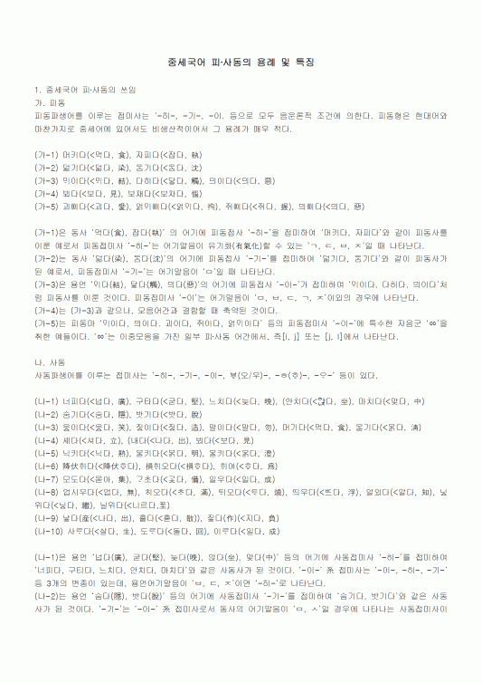 중세국어 피·사동의 용례 및 특징