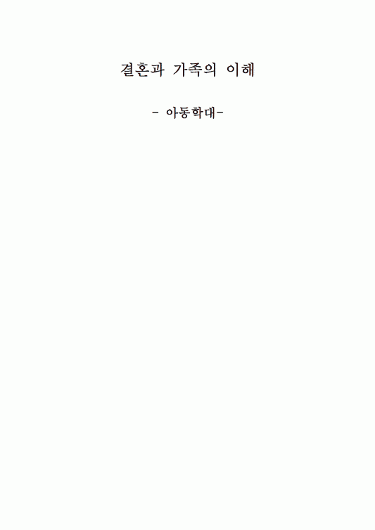 결혼과 가족의 이해 (아동학대)