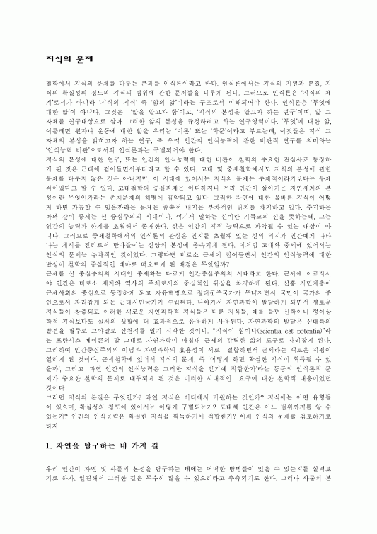지식의 문제 레포트 자료