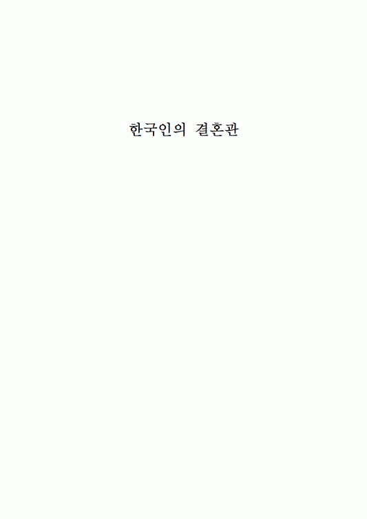 한국인의 결혼관