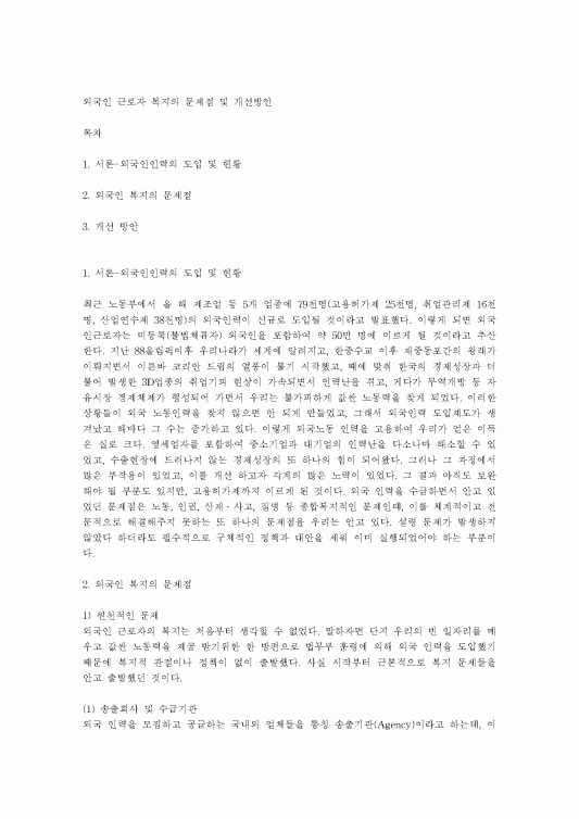 외국인 근로자 복지의 문제점 및 개선방안