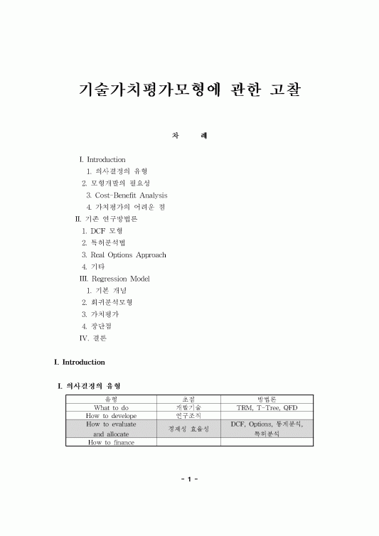 기술가치평가모형에 관한 고찰