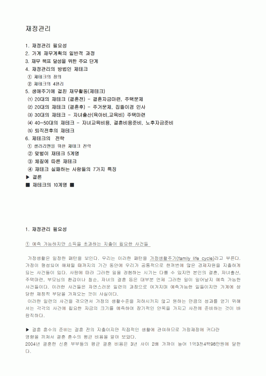 재정관리의 필요성과 재테크 전략
