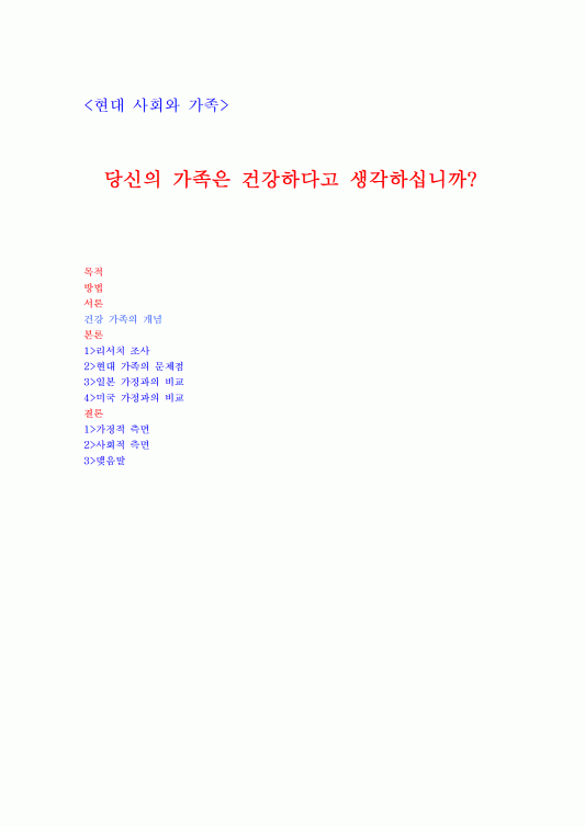 당신의 가족은 건강하다고 생각하십니까?(현대사회와 가족)