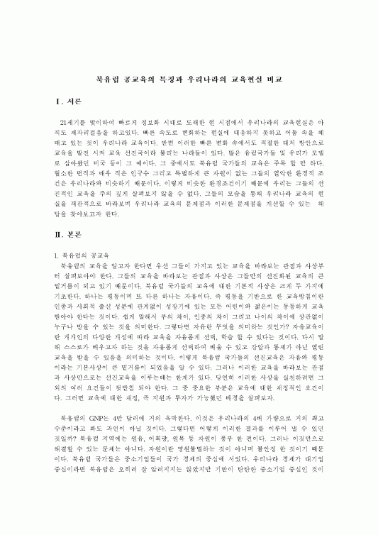 북유럽 공교육의 특징과 우리나라의 교육현실 비교