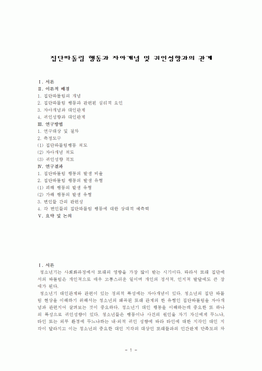 집단따돌림 행동과 자아개념 및 귀인성향과의 관계