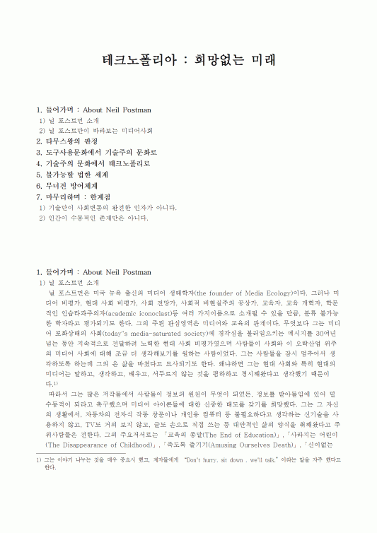 테크노폴리아 : 희망없는 미래