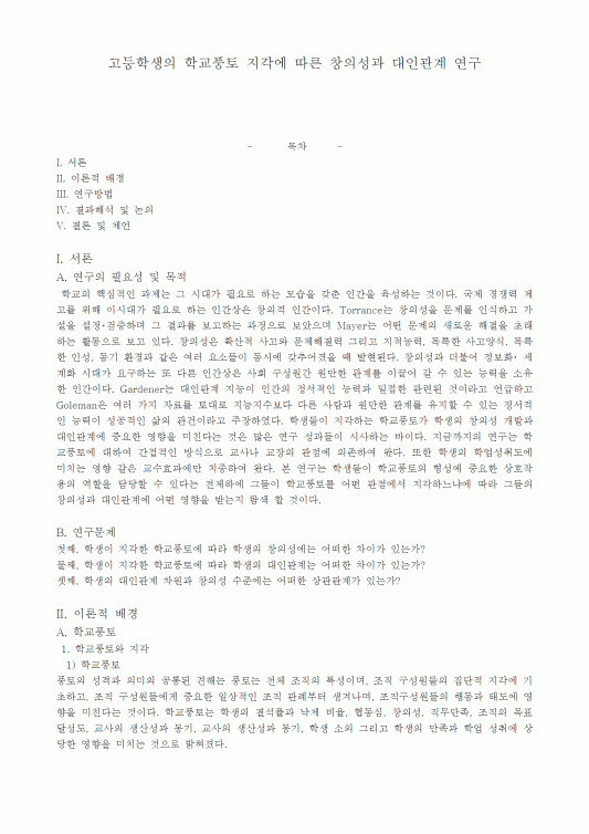 고등학생의 학교풍토 지각에 따른 창의성과 대인관계 연구