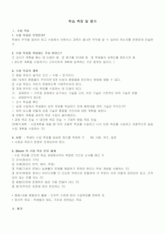 학습 측정 및 평가