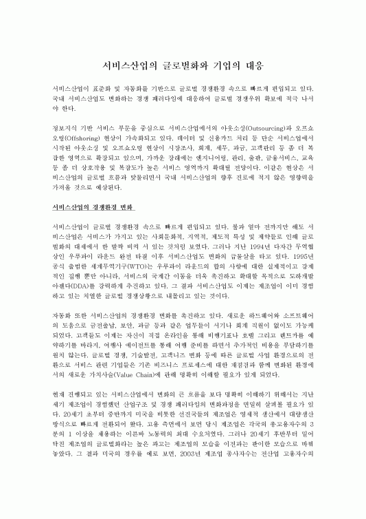 서비스산업의 글로벌화와 기업의 대응