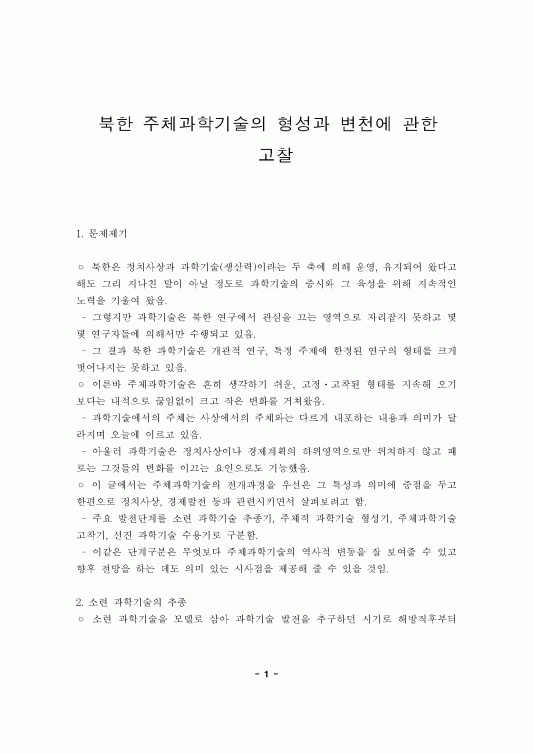 북한 주체과학기술의 형성과 변천에 관한 고찰
