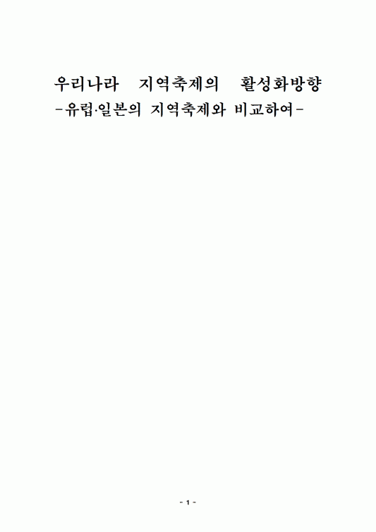 지역축제 활성화 방안