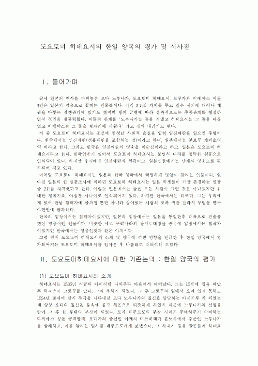 도요토미 히데요시의 한일 양국의 평가 및 시사점