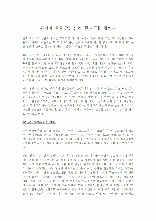 위기의 한국 PC 산업, 돌파구를 찾아라