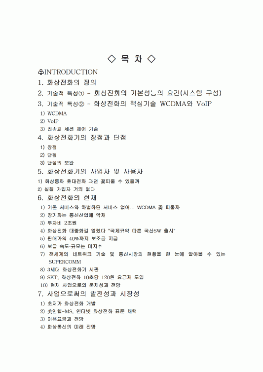 화상전화의 장점과 단점 현 상황 사업으로서 발전성과 시장성