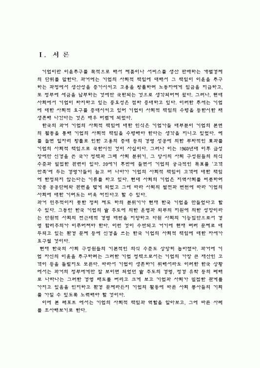 [사회과학] 기업의 역할과 사회적 책임