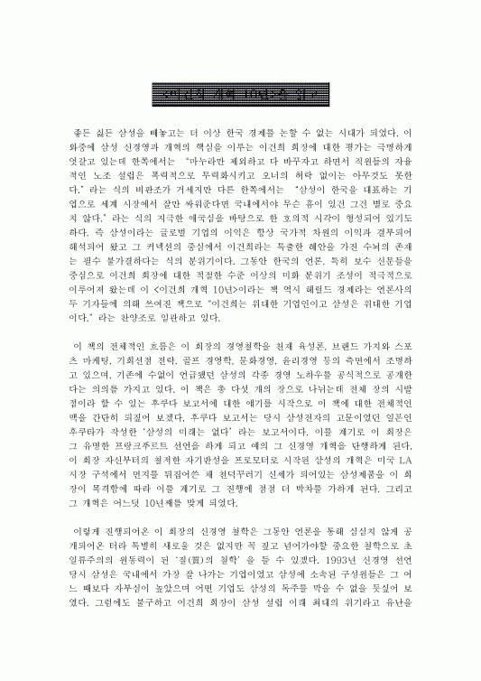 <이건희 개혁 10년>  알찬 독후감