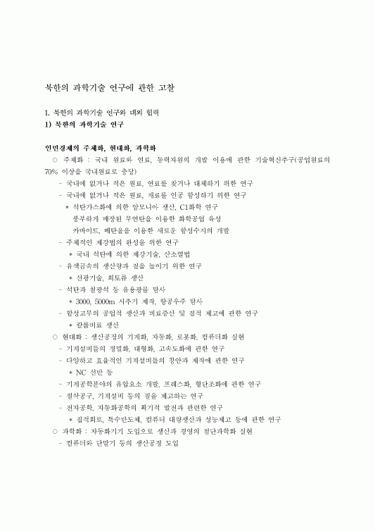 북한의 과학기술 연구에 관한 고찰