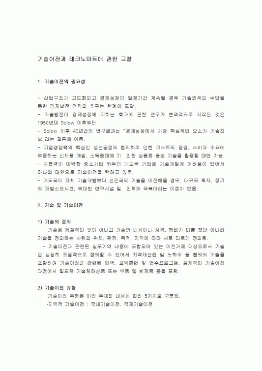 기술이전과 테크노마트에 관한 고찰