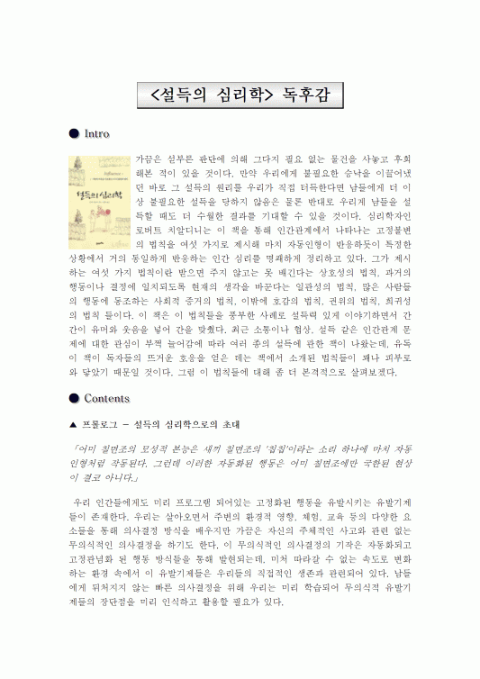 <설득의 심리학> 독후감