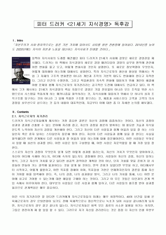 피터 드러커 <21세기 지식경영> 독후감