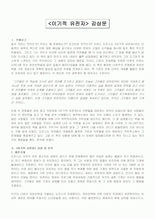 <이기적 유전자> 독후감