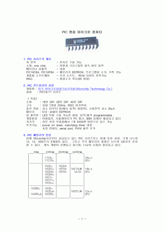 PIC의 개념과 이를 이용한 LED포트 설계 및 인터럽트 구성
