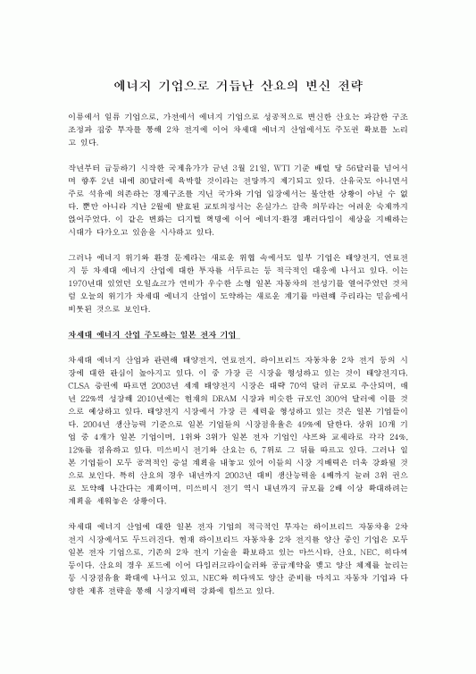 에너지 기업으로 거듭난 산요의 변신 전략