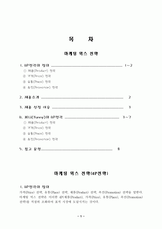 [인문과학] 마케팅 믹스 전략
