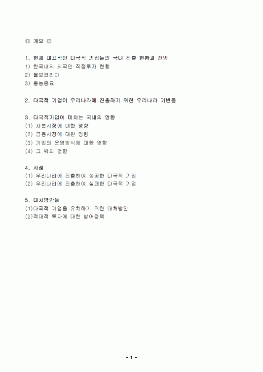 다국적 기업들의 국내 진출