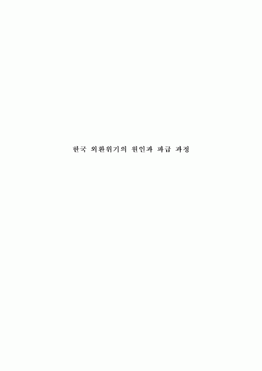 한국 외환 위기의 원인과 분석