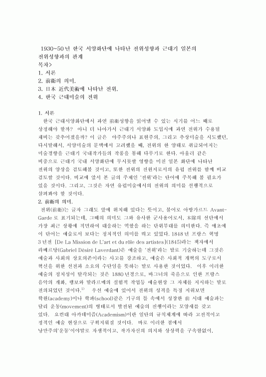 1930~50년 한국 서양화단에 나타난 전위성향과 근대기 일본의 전위성향과의 관계