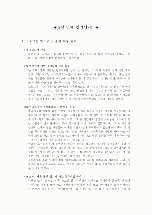 (프로포절) 아름다운 사회를 만들기 위한 제안서 - 2달안에 퀸카되기