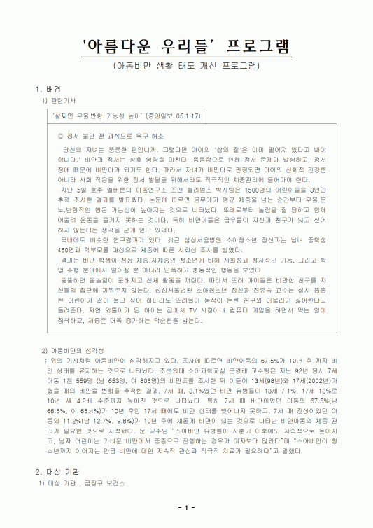 (프로포절) 아동비만 생활 태도 개선 프로그램 [프로그램 명 : 아름다운 우리들]