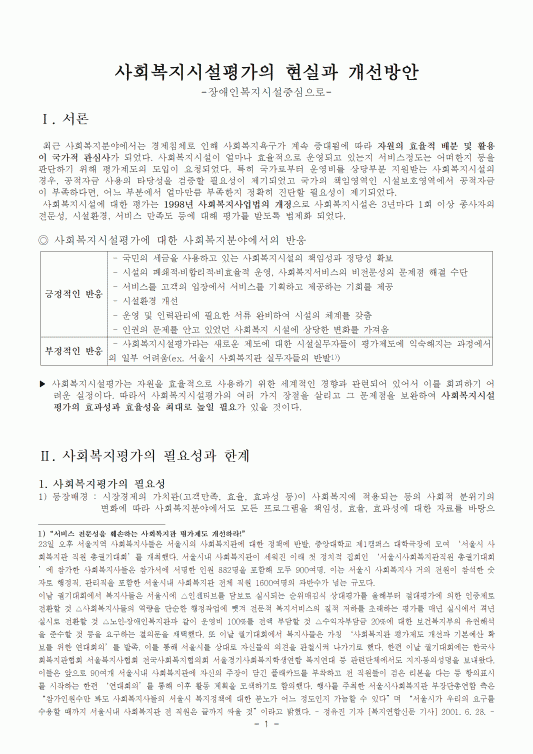 사회복지시설평가의 현실과 개선방안 (장애인 시설을 중심으로)