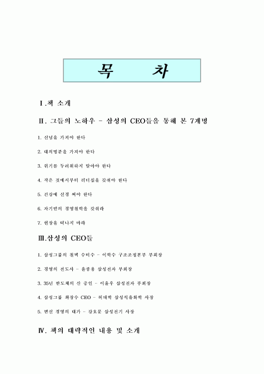 [사회과학] 세계를 움직이는 삼성의 스타 CEO