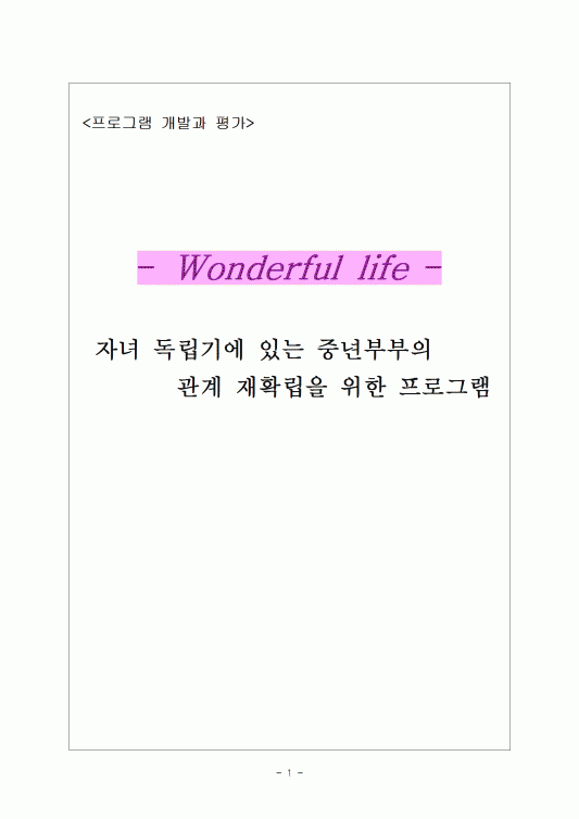 (프로포절) 자녀 독립기에 있는 중년부부의 관계 재확립을 위한 프로그램 [프로그램명 : Wonderful life]