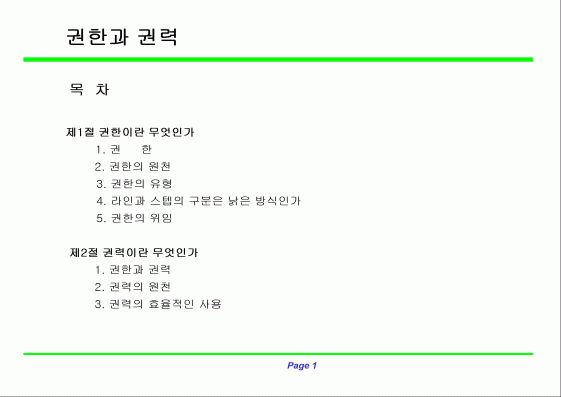 권한과 권력 레포트 자료