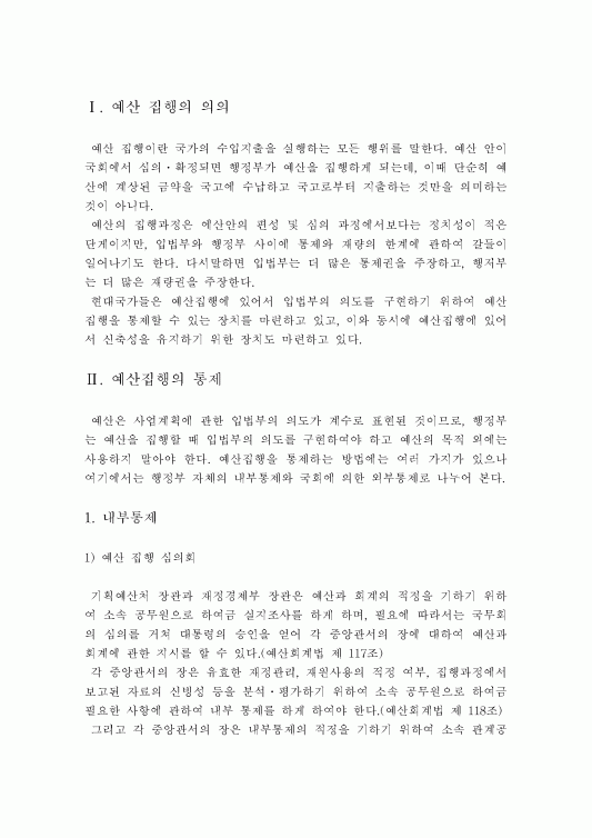 [사회과학] 예산집행