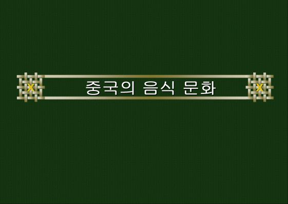 중국의 음식 문화 PPT
